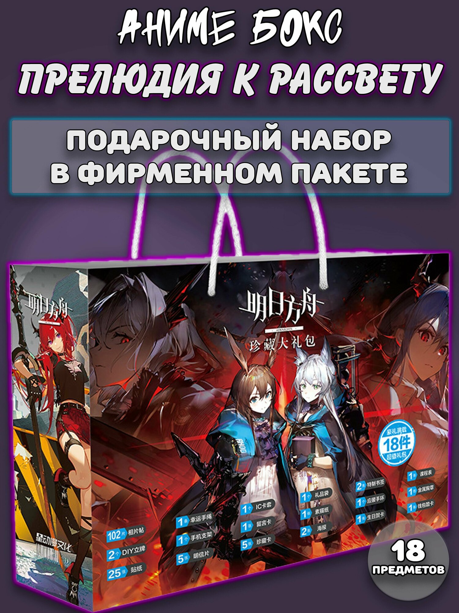 Аниме бокс / Подарочный набор Arknights: Reimei Zensou Аркнайтс: Прелюдия к рассвету 18 предметов