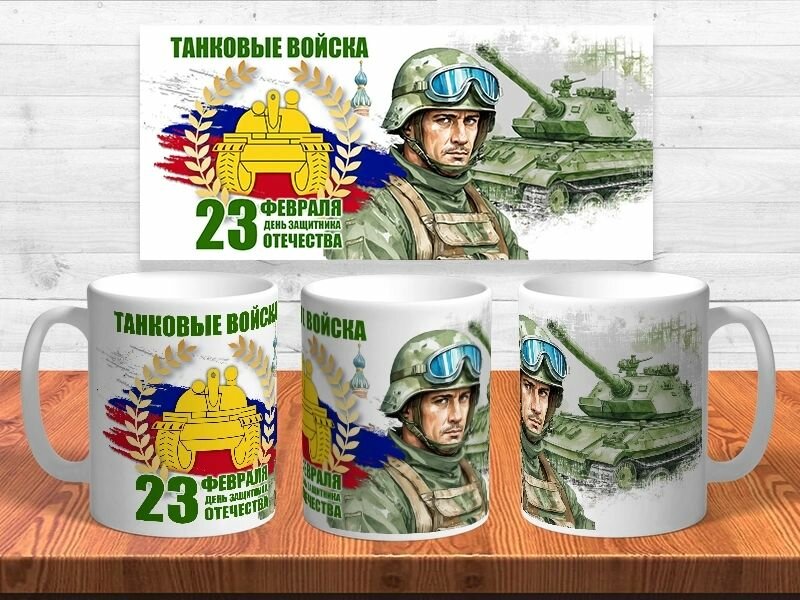 Кружка с Днём защитника Отечества танковые войска