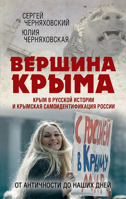 Вершина Крыма. Крым в русской истории и крымская самоидентификация России. От античности до наших дней [Цифровая книга]