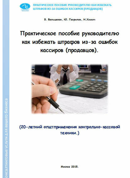 Практическое пособие руководителю как избежать штрафов из-за ошибок кассиров (продавцов) [Цифровая книга]