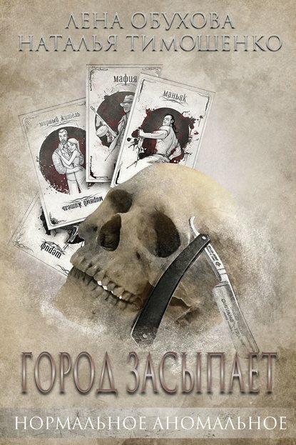 Город засыпает [Цифровая книга]