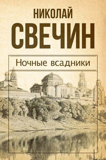 Ночные всадники (сборник) [Цифровая книга]