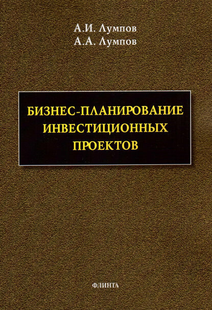 Бизнес-планирование инвестиционных проектов [Цифровая книга]