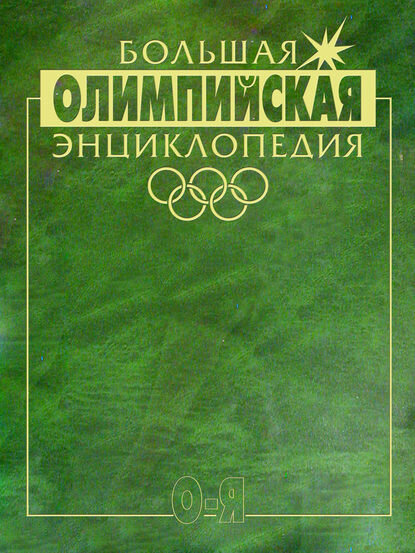 Большая олимпийская энциклопедия. Том 2. О–Я [Цифровая книга]