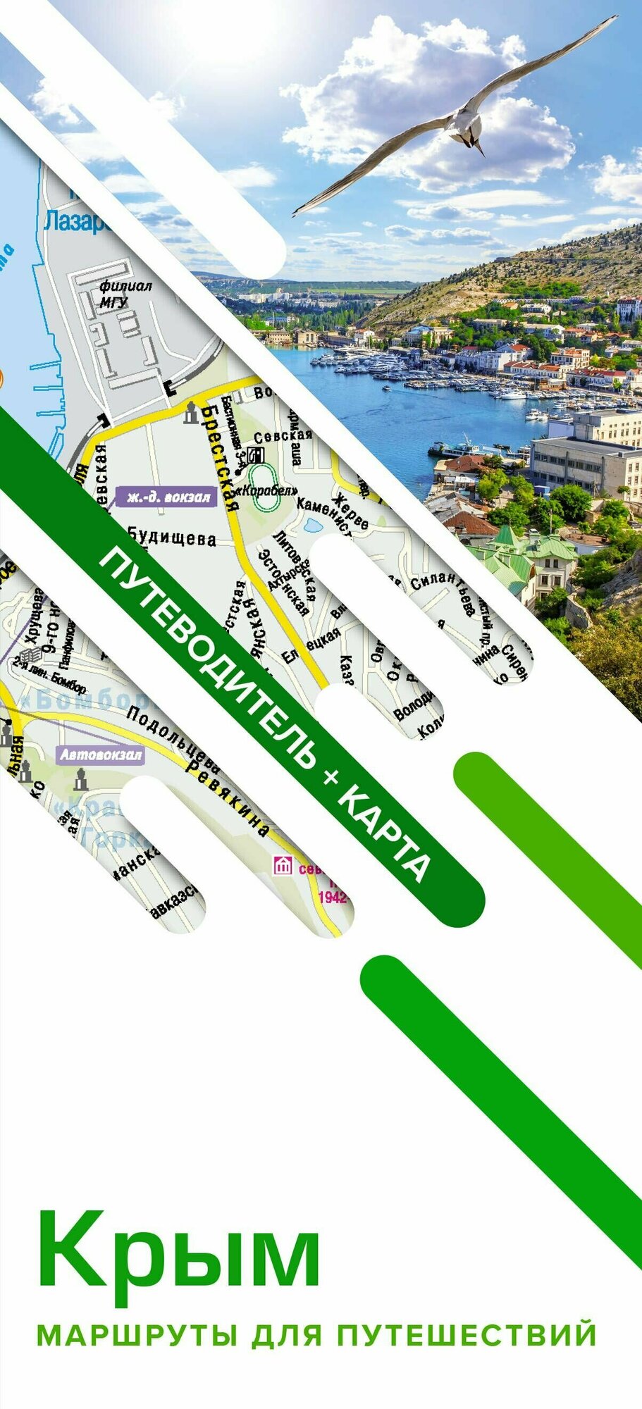 Крым. Маршруты для путешествий (путеводитель + карта)