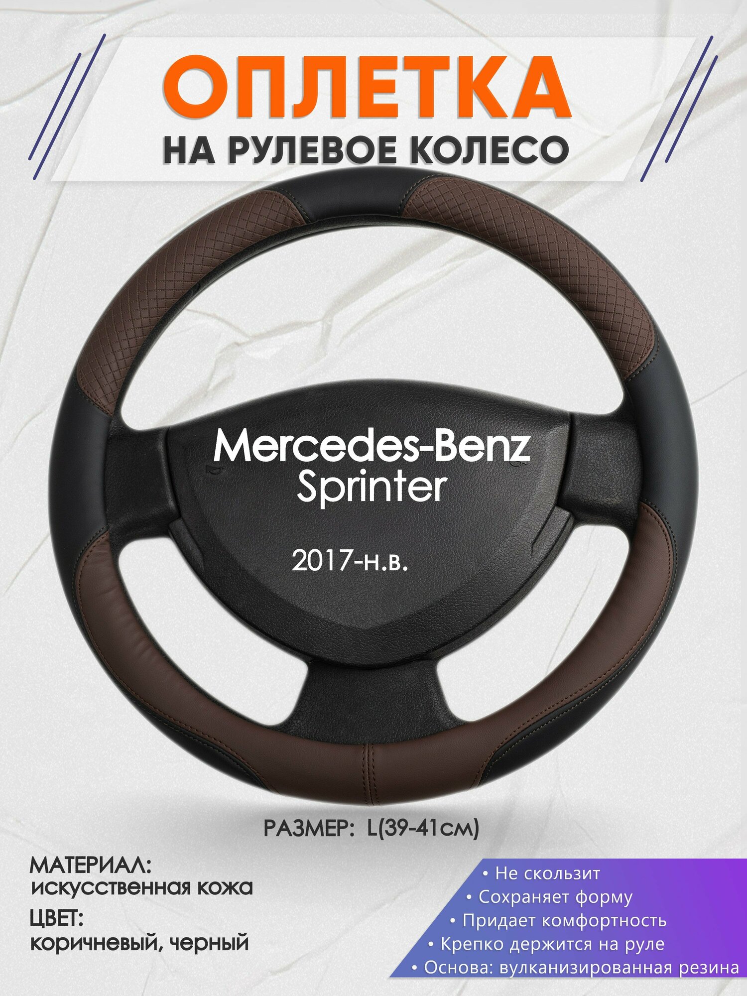 Оплетка на руль для Mercedes-Benz Sprinter (Мерседес Бенц Спринтер) 2017-н. в, L(39-41см), Искусственная кожа 62