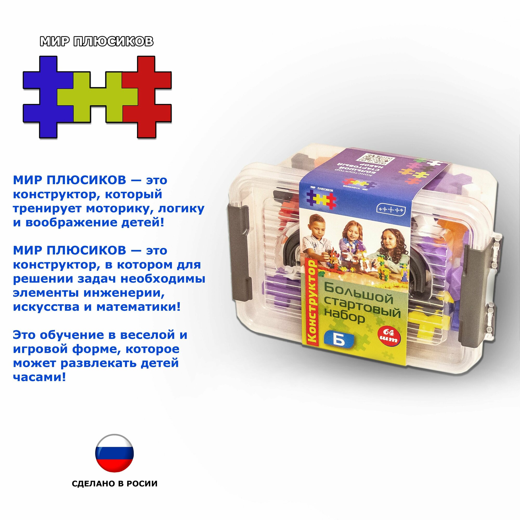 Детский развивающий 3D конструктор "Большой стартовый набор"/ пластик / Мир плюсиков