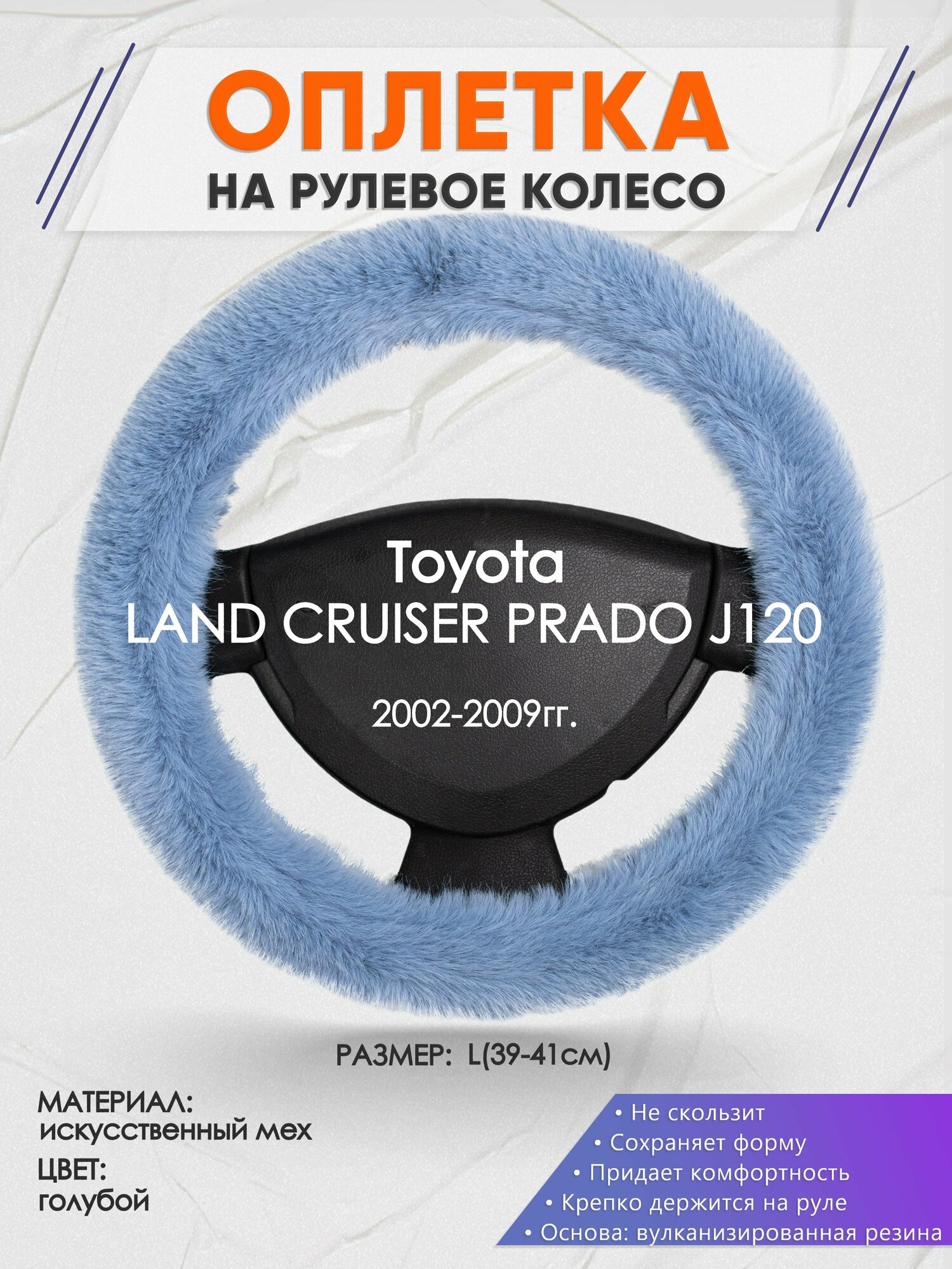 Оплетка на руль для Toyota LAND CRUISER PRADO J120(Тойота Ленд Крузер Прадо 120) 2002-2009, L(39-41см), Искусственный мех 43