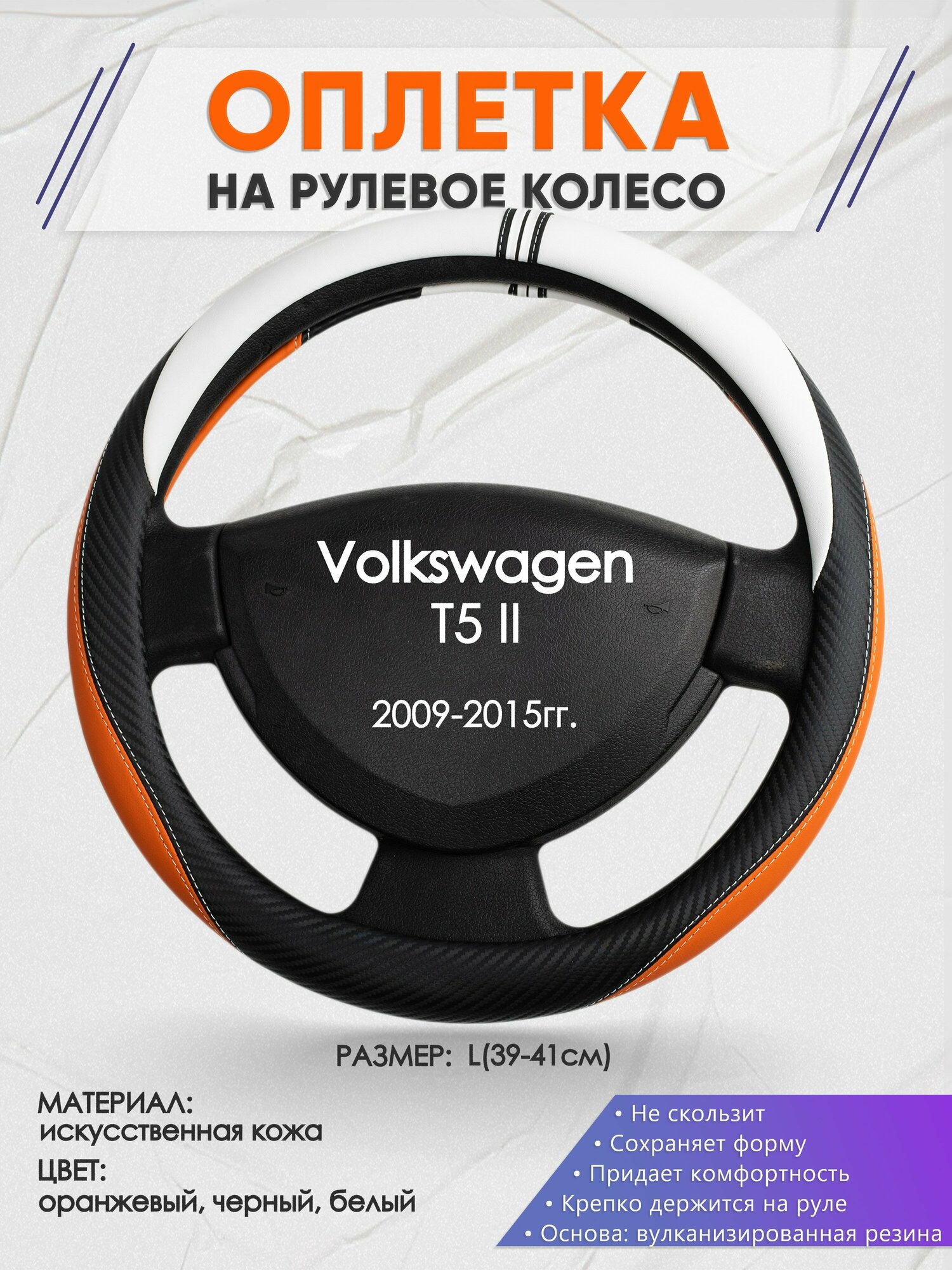 Оплетка на руль для Volkswagen T5 2(Фольксваген т5) 2009-2015, L(39-41см), Искусственная кожа 57
