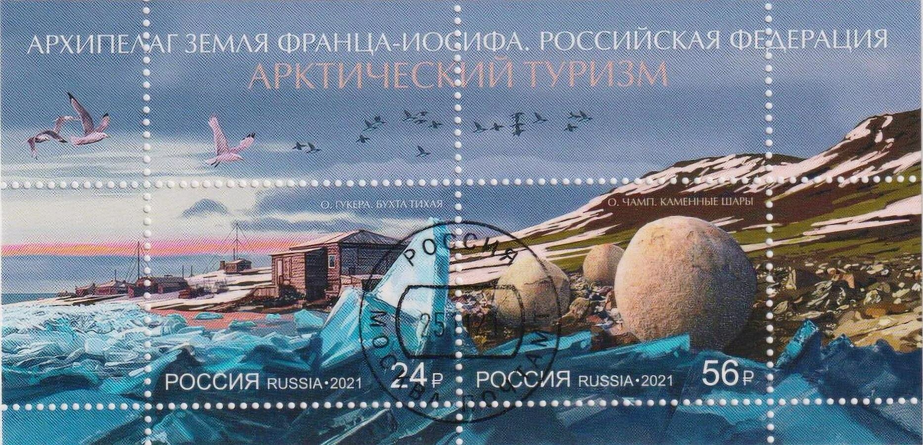 Почтовые марки Россия 2021г. "Арктическая зона Российской Федерации. Туризм" Арктика, Туризм U