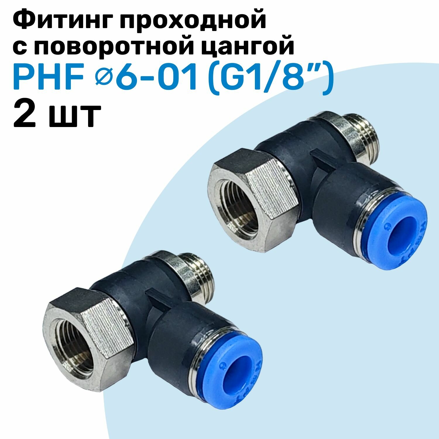 Фитинг проходной с поворотной цангой PHF 6-01, 6мм - G1/8", внешняя - внутренняя резьба, Пневмофитинг NBPT, Набор 2шт