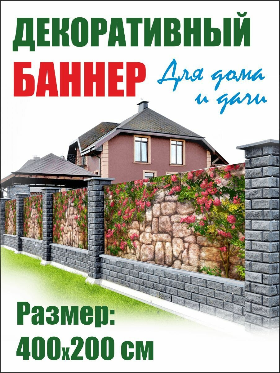 Декоративный баннер для забора, беседки