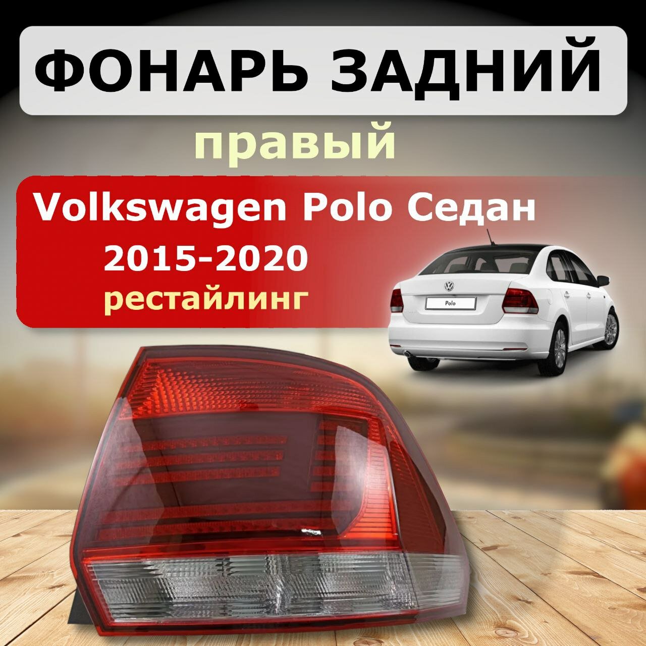 Фонарь задний правый для Volkswagen Polo 2015-2020 рестайлинг