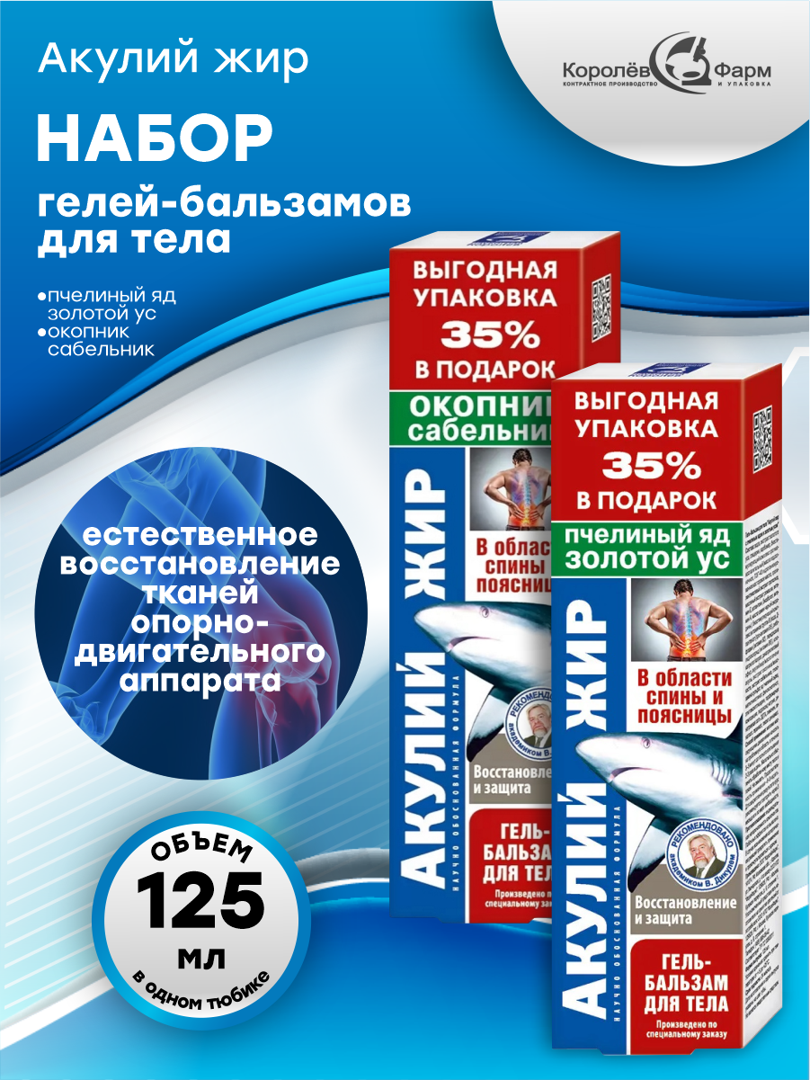 Набор Гель-бальзамов для тела Акулий жир окопник и сабельник + Акулий жир пчелиный яд и золотой ус