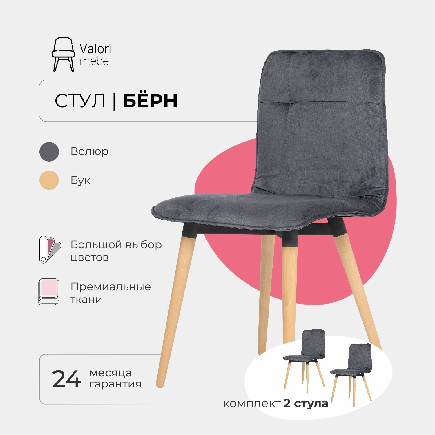 Стулья для кухни 2 шт Бёрн Valori, велюр серый, массив дерева - береза/бесцветный лак