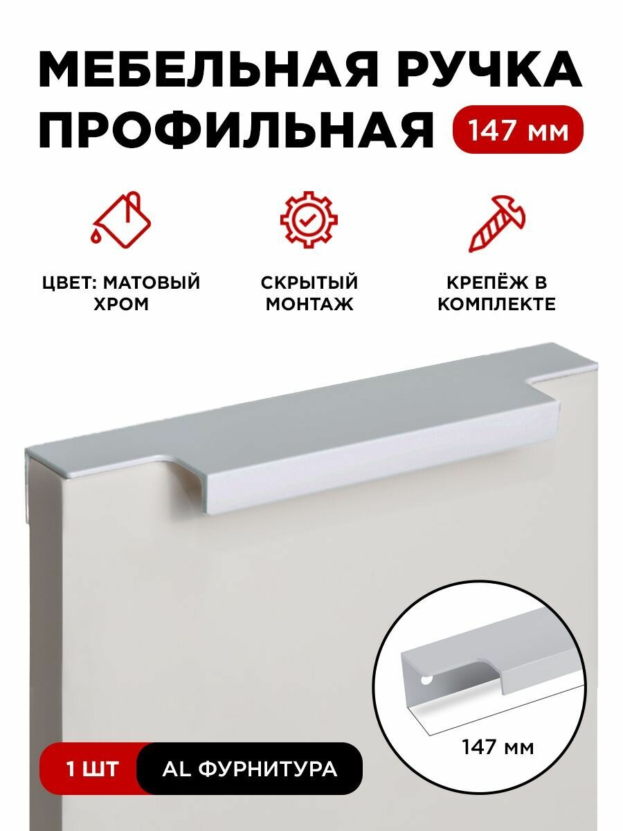 Мебельная фурнитура ручка-профиль скрытая торцевая цвет матовый хром длина 147 мм комплект 1 шт