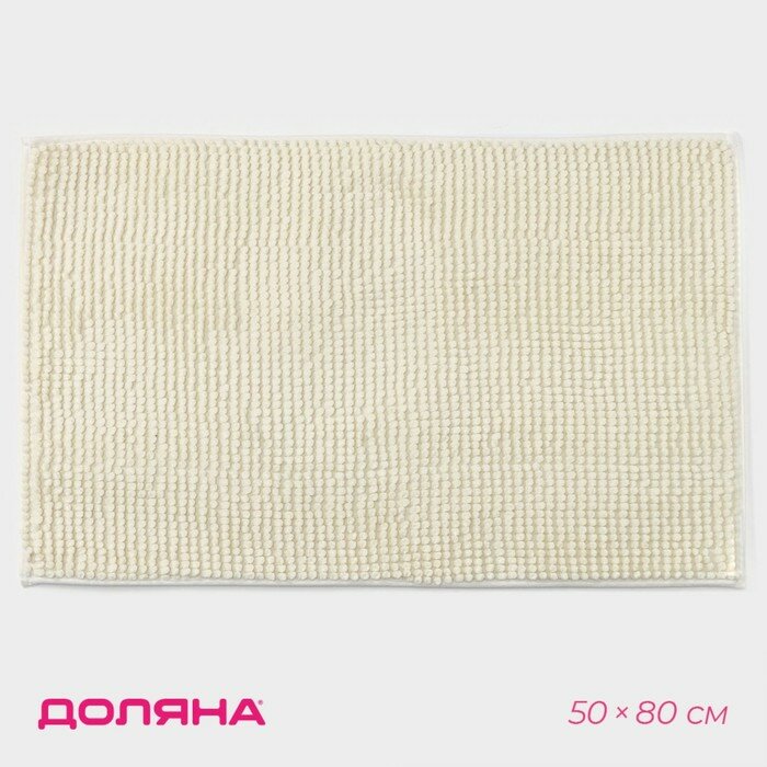 Коврик для дома Доляна «Букли», 50×80 см, молочный