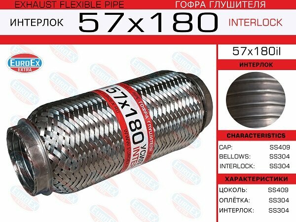Гофра глушителя 57x180 усиленная (INTERLOCK) EuroEX 57x180il