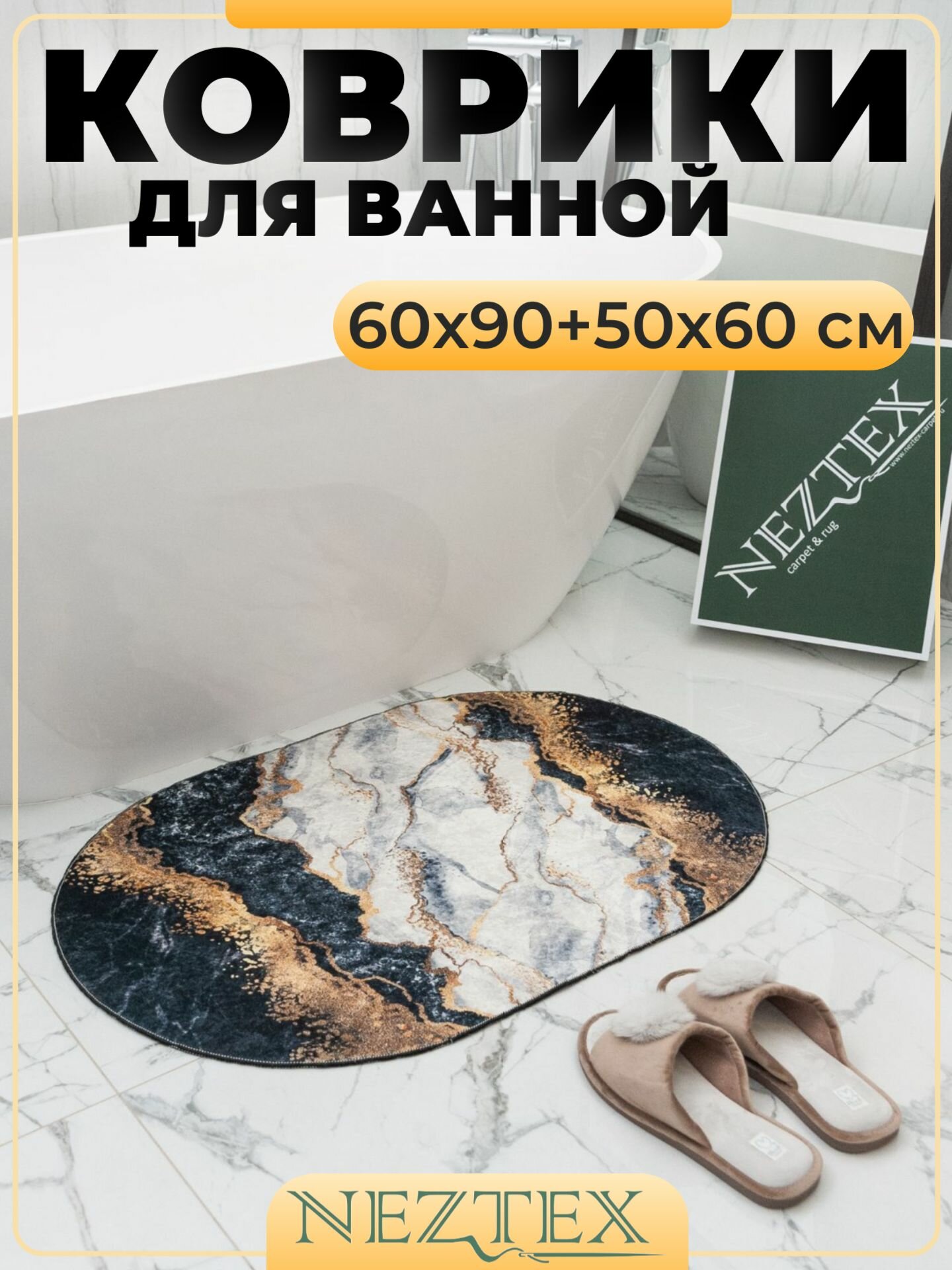 Коврики для ванной комнаты и туалета комплект, быстросохнущие, безворсовые, противоскользящие 60х90+50х60 см. Набор ковриков