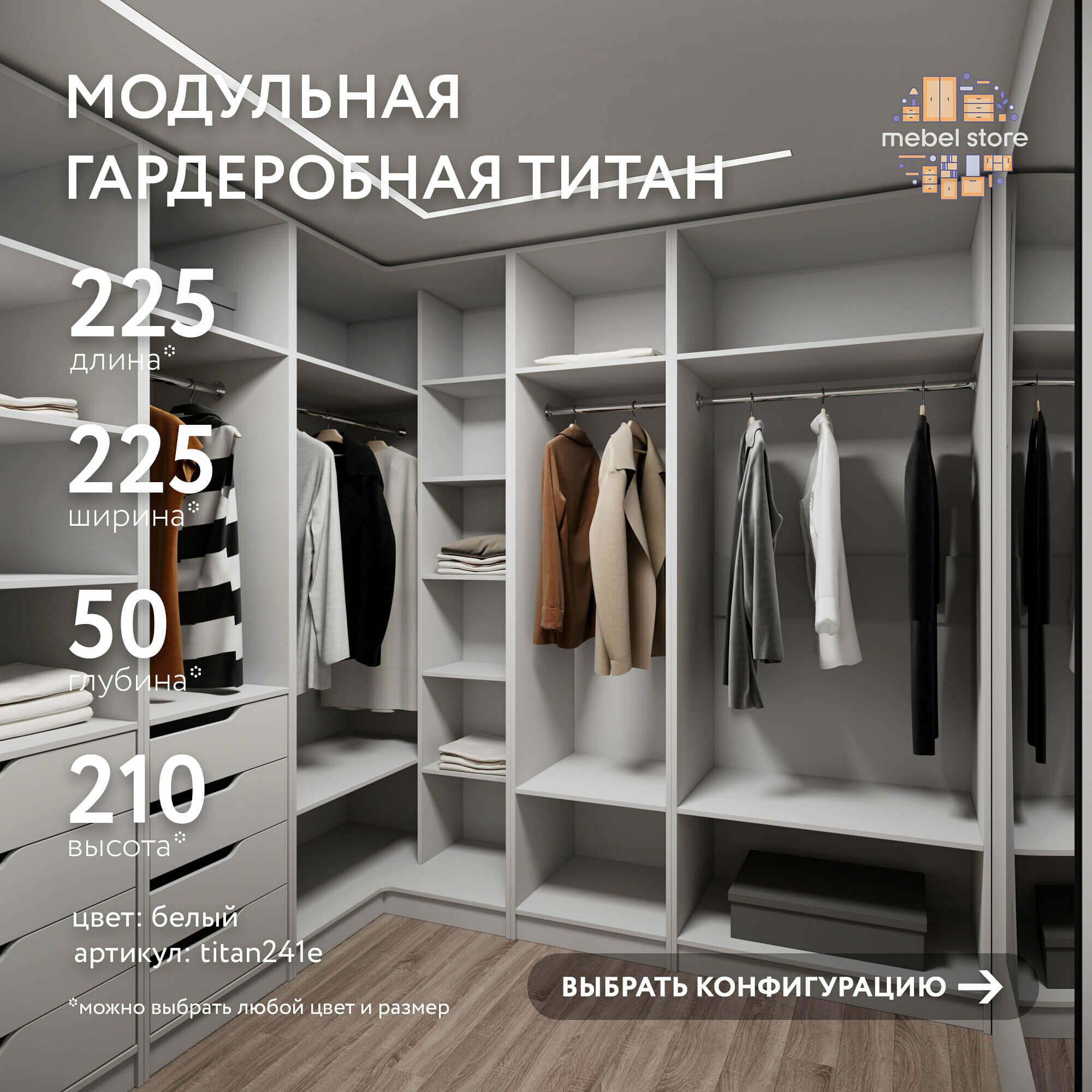Гардеробная Титан-241e белый современный минимализм для прихожей и спальни