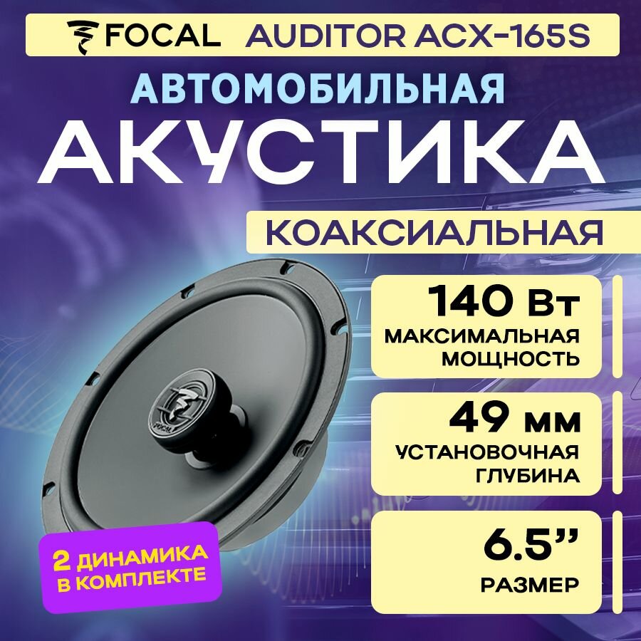Акустика коаксиальная Focal Auditor ACX-165S, 140 Вт, 6.5" / Динамики автомобильные 16 см
