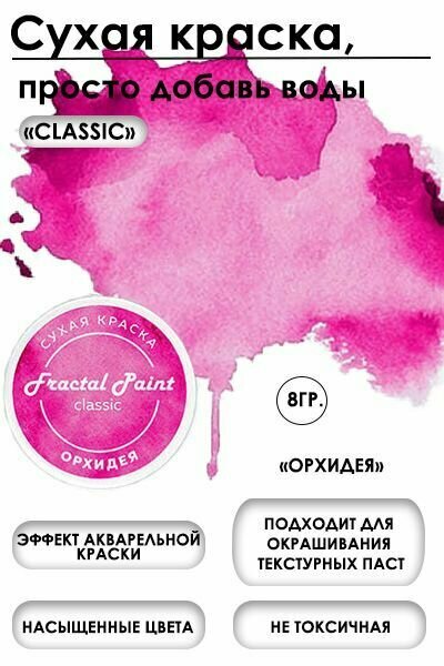 Сухая краска Fractal Paint акриловая "Орхидея" Classic (8 гр)