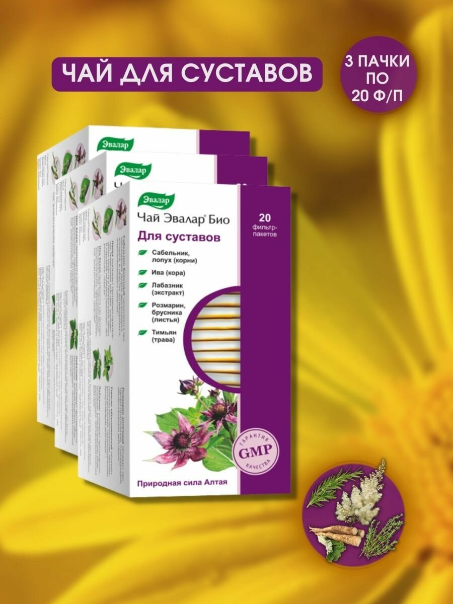 Чай для суставов 20 фильтр-пакетов по 1,5г Эвалар БИО
