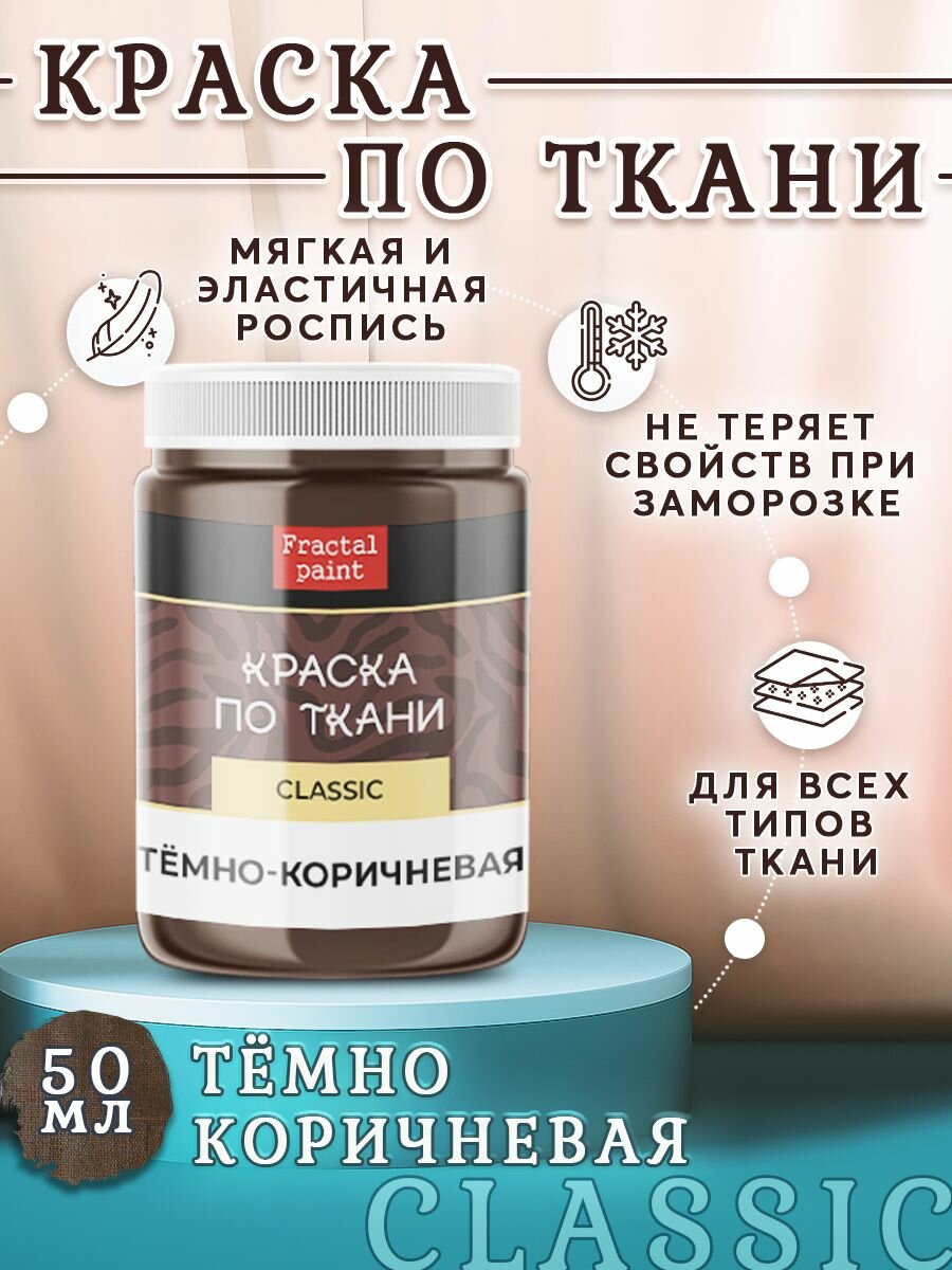 Краска по ткани и обуви, одежды акриловая "Тёмно-коричневая" (50 мл)