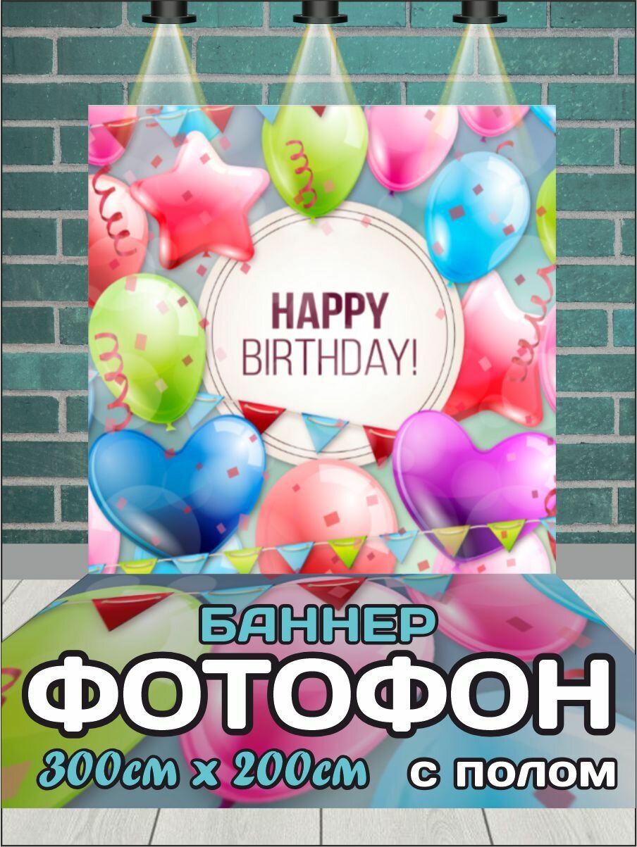 Фотозона с Днём рождения с полом, 300х200 см (вар 10)