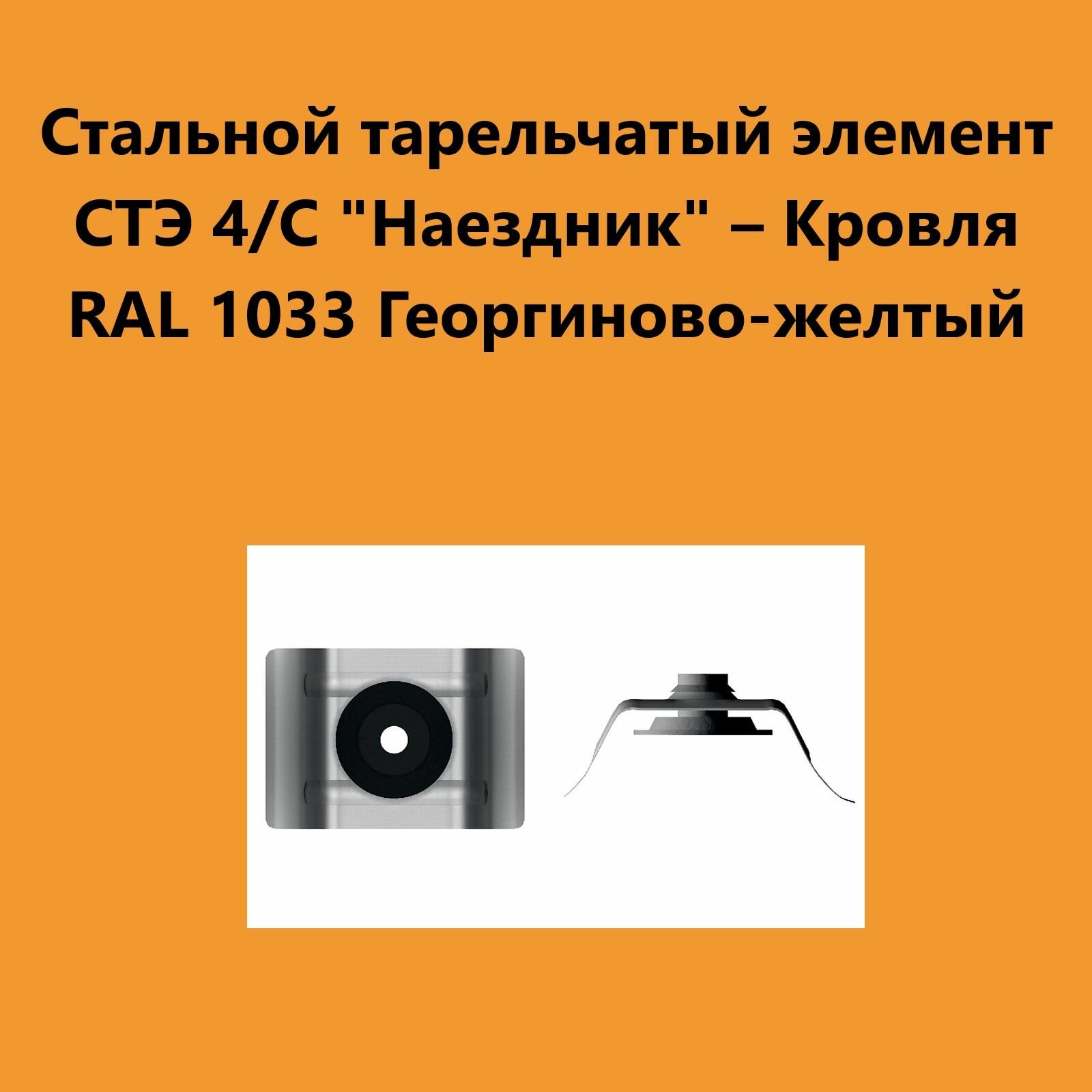 Стальной тарельчатый элемент СТЭ 4/С "Наездник" - Кровля RAL1033 Георгиново-желтый