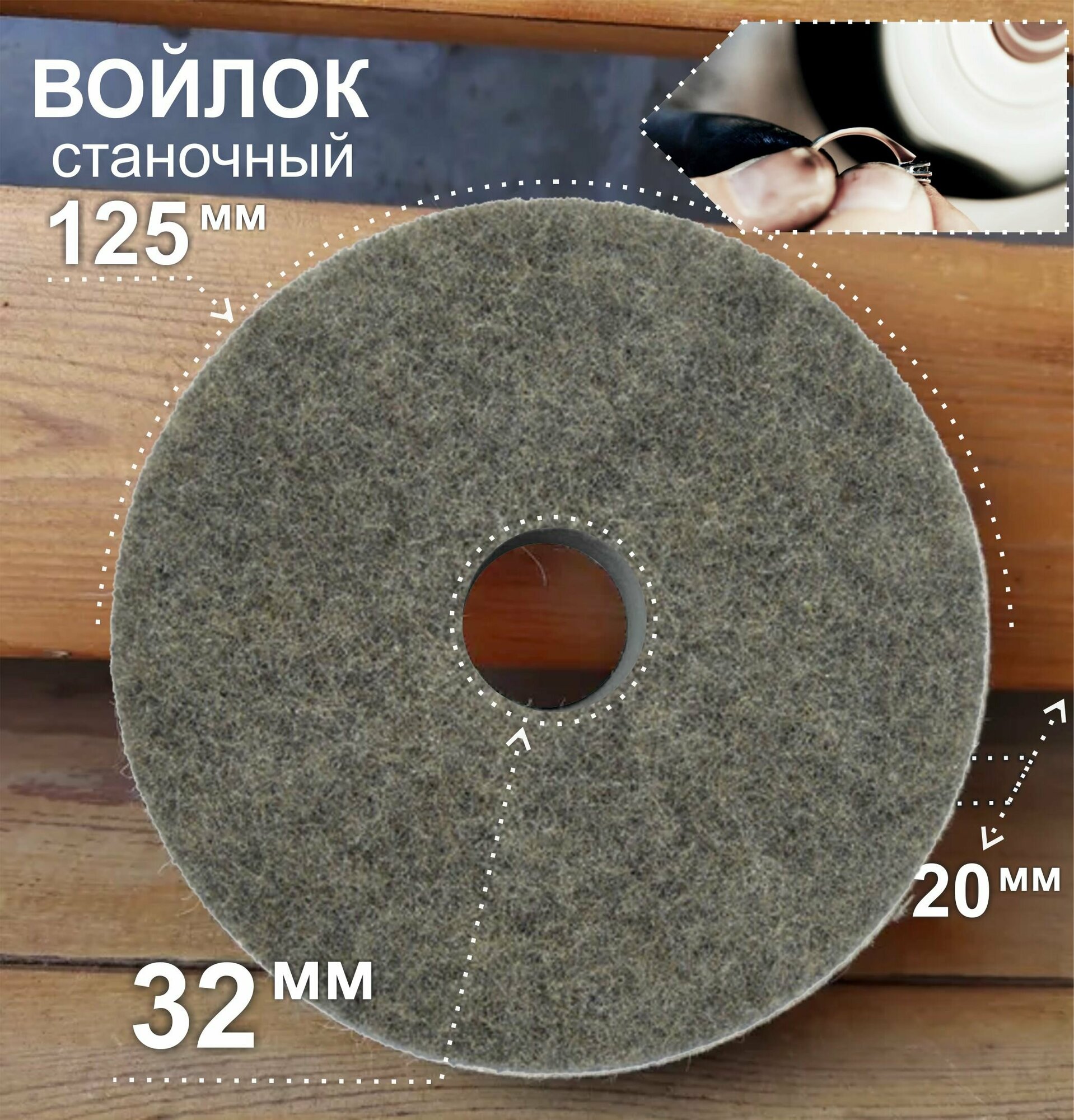Диск для полировки войлочный станочный 125х20х32 -1шт.
