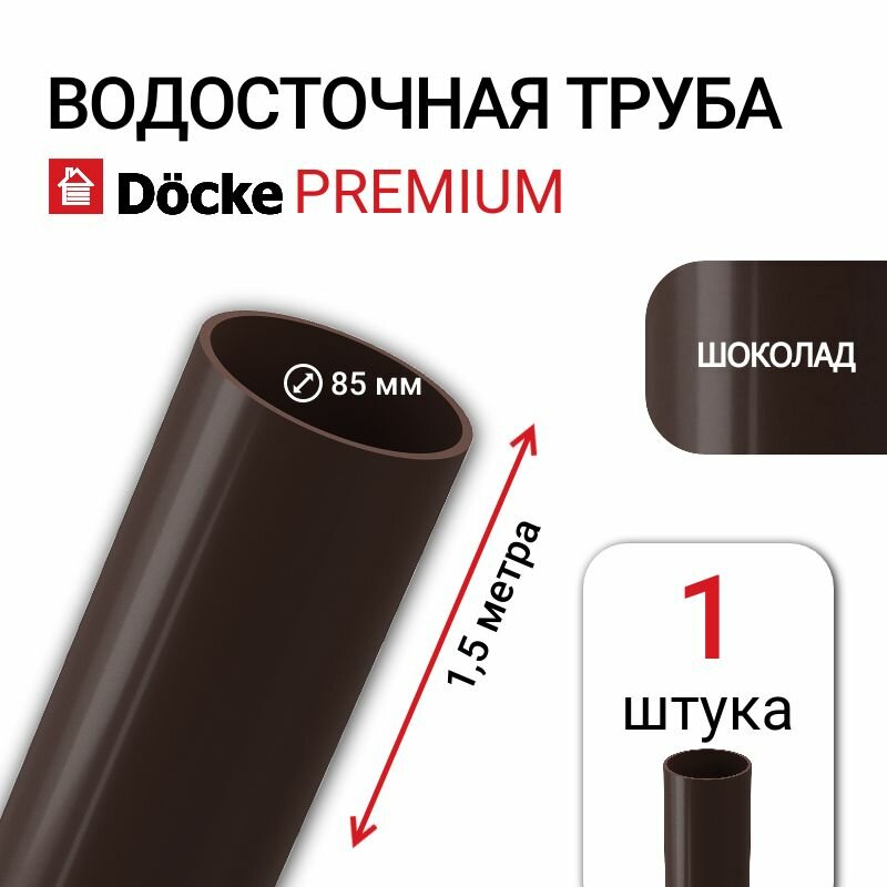 Труба водосточная Docke Premium, 85 мм, пластиковая, цвет шоколад, 1,5 м