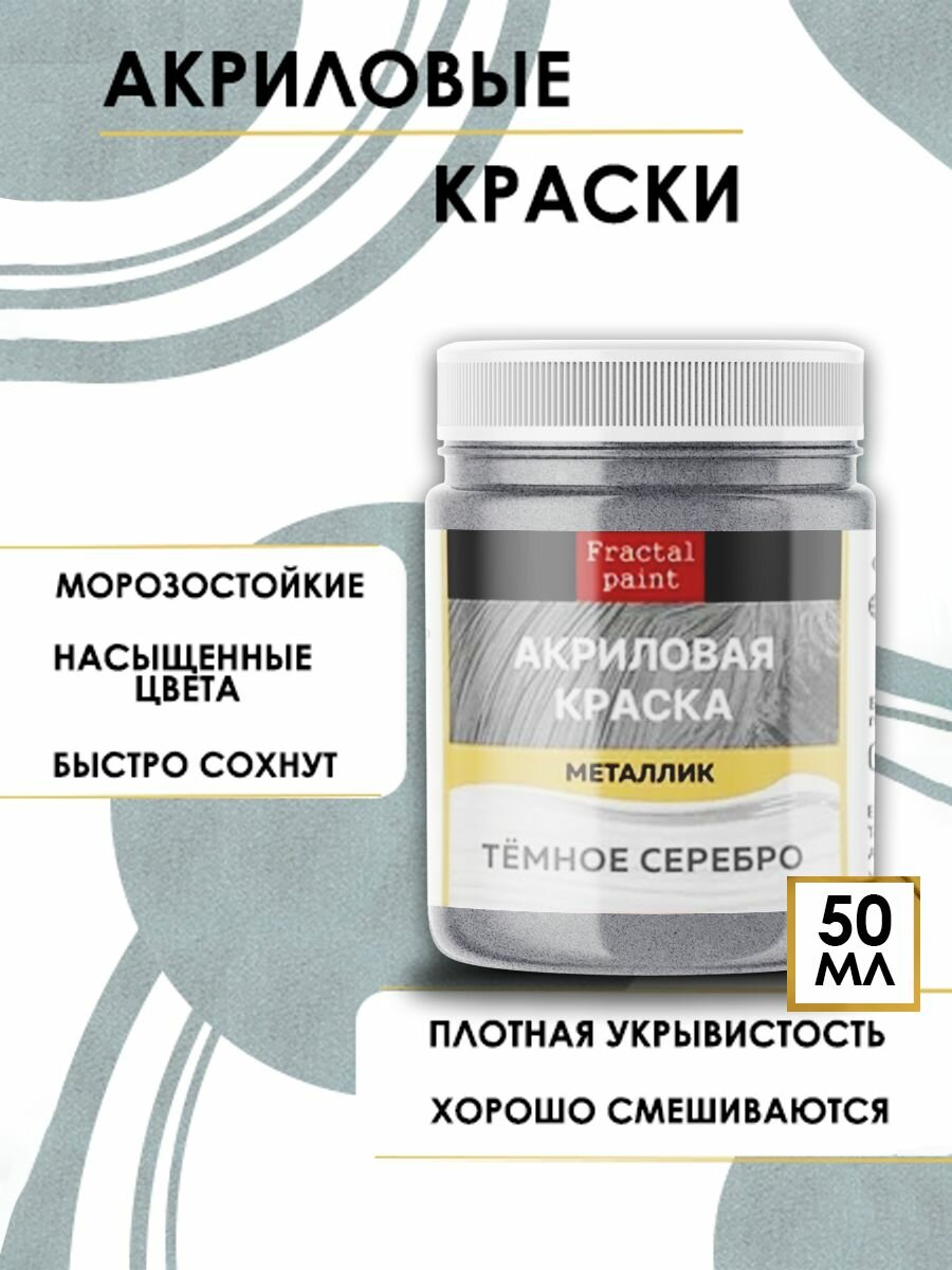 Акриловая краска металлик "Тёмное серебро" (50 мл) для рисования