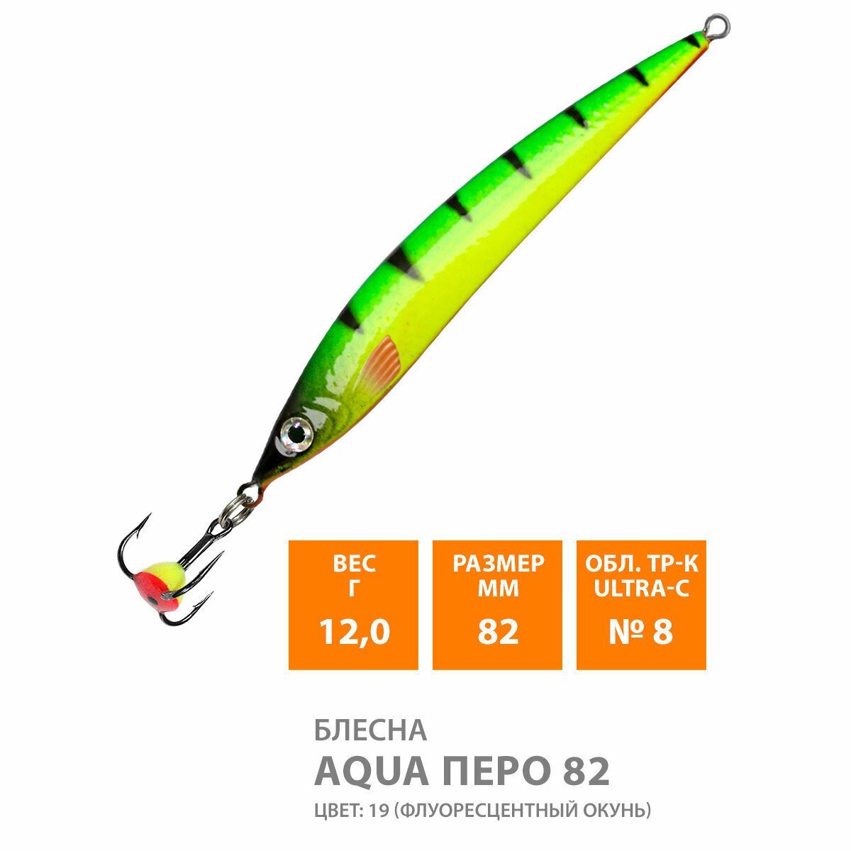 Блесна для рыбалки зимняя AQUA Перо 82mm 12g цвет 19