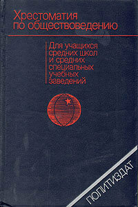 Хрестоматия по обществоведению: Для учащихся средних школ и средних специальных учебных заведений