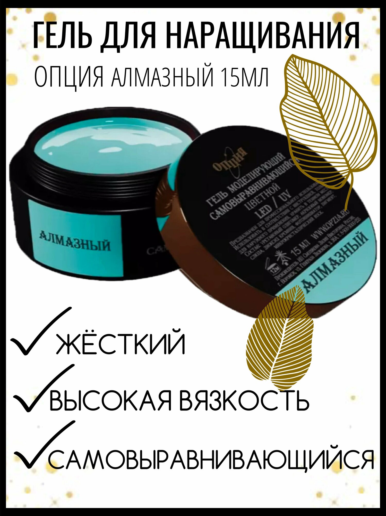 Опция Гель для моделирования цветной алмазный 15мл