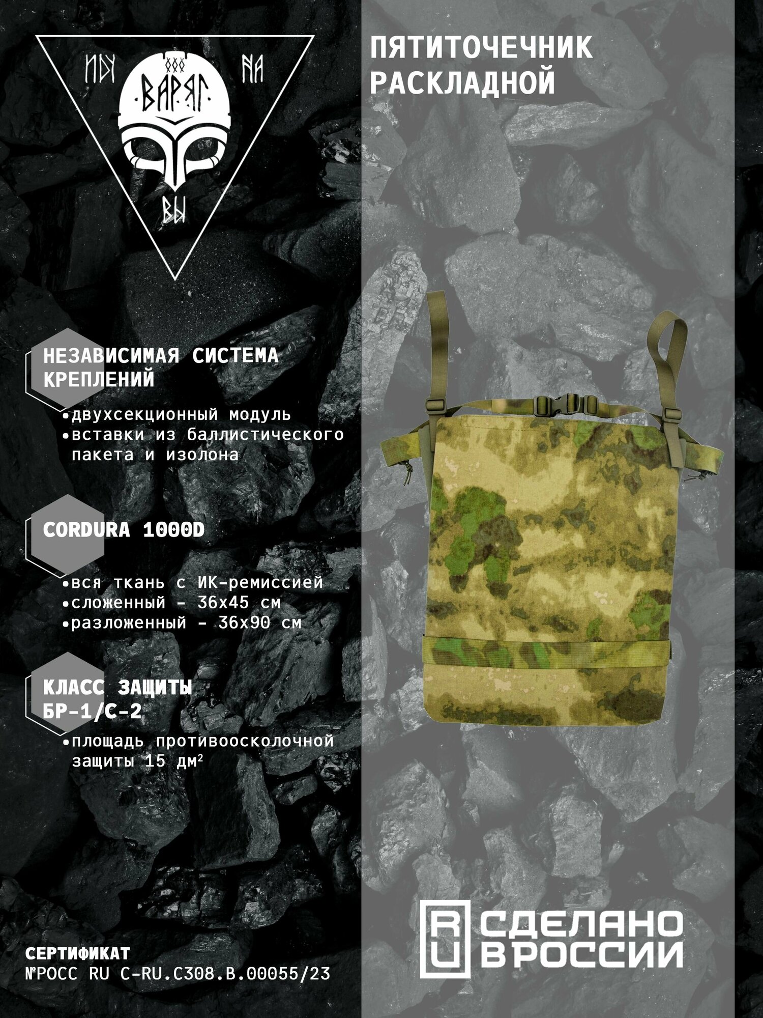 Пятиточечник раскладной "Воевода 14/23" с баллистическим пакетом БР-1 Варяг A-TACS FG CAMO (Мох)