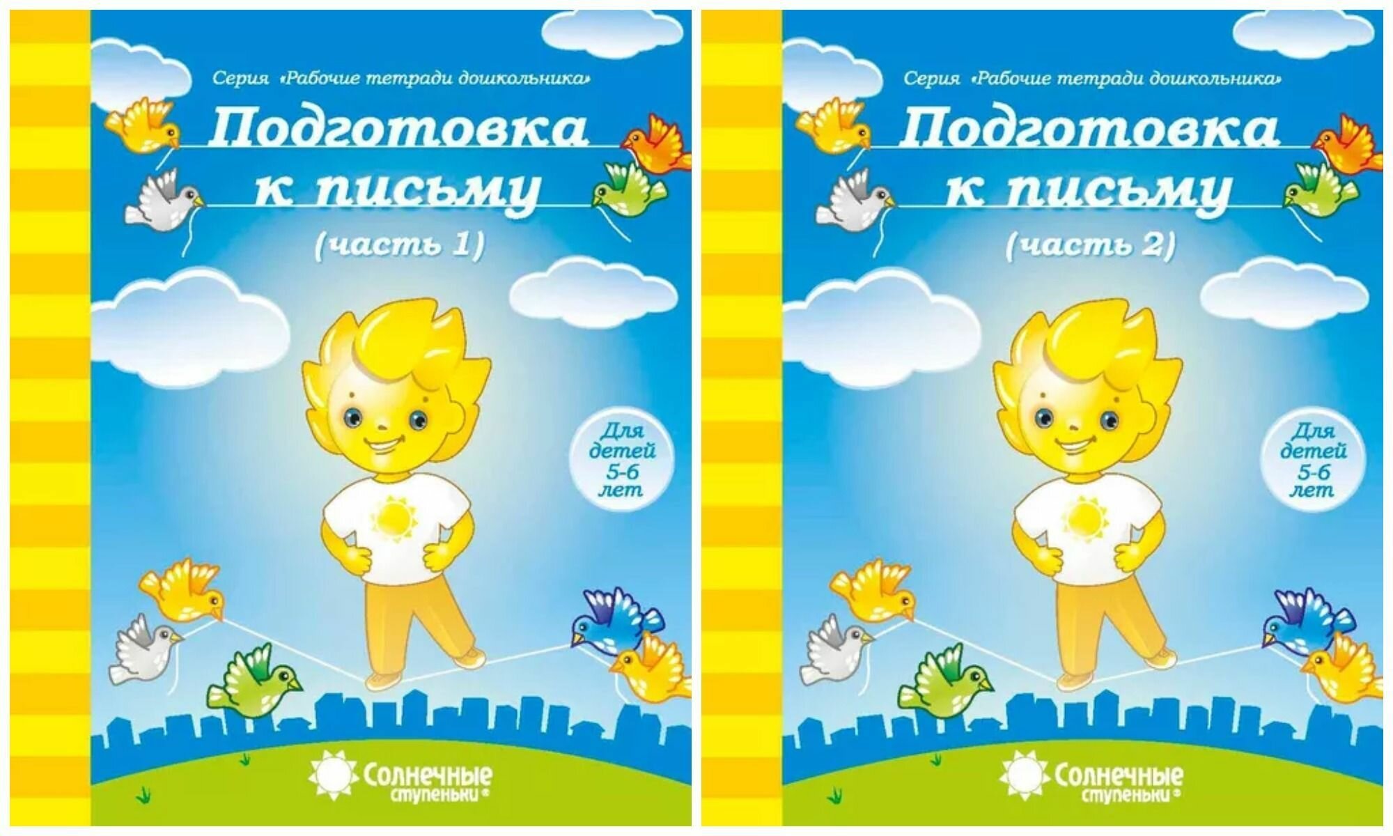Пропись-раскраска Солнечные ступеньки Подготовка к письму 5-6 лет 1,2 часть (комплект)