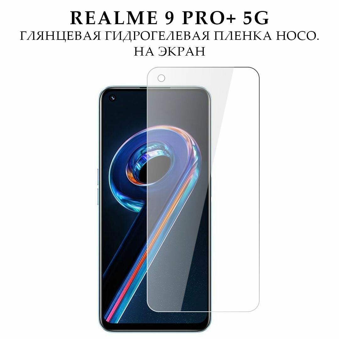 Защитная пленка на Realme 9 Pro+ 5G (GF006) / Гидрогелевая для Реалми 9 Про Плюс