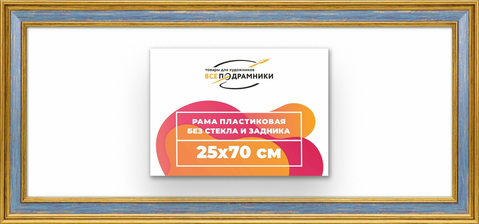 Багетная рама 25x70 для картин и фотографий, вышивки, алмазной мозаики