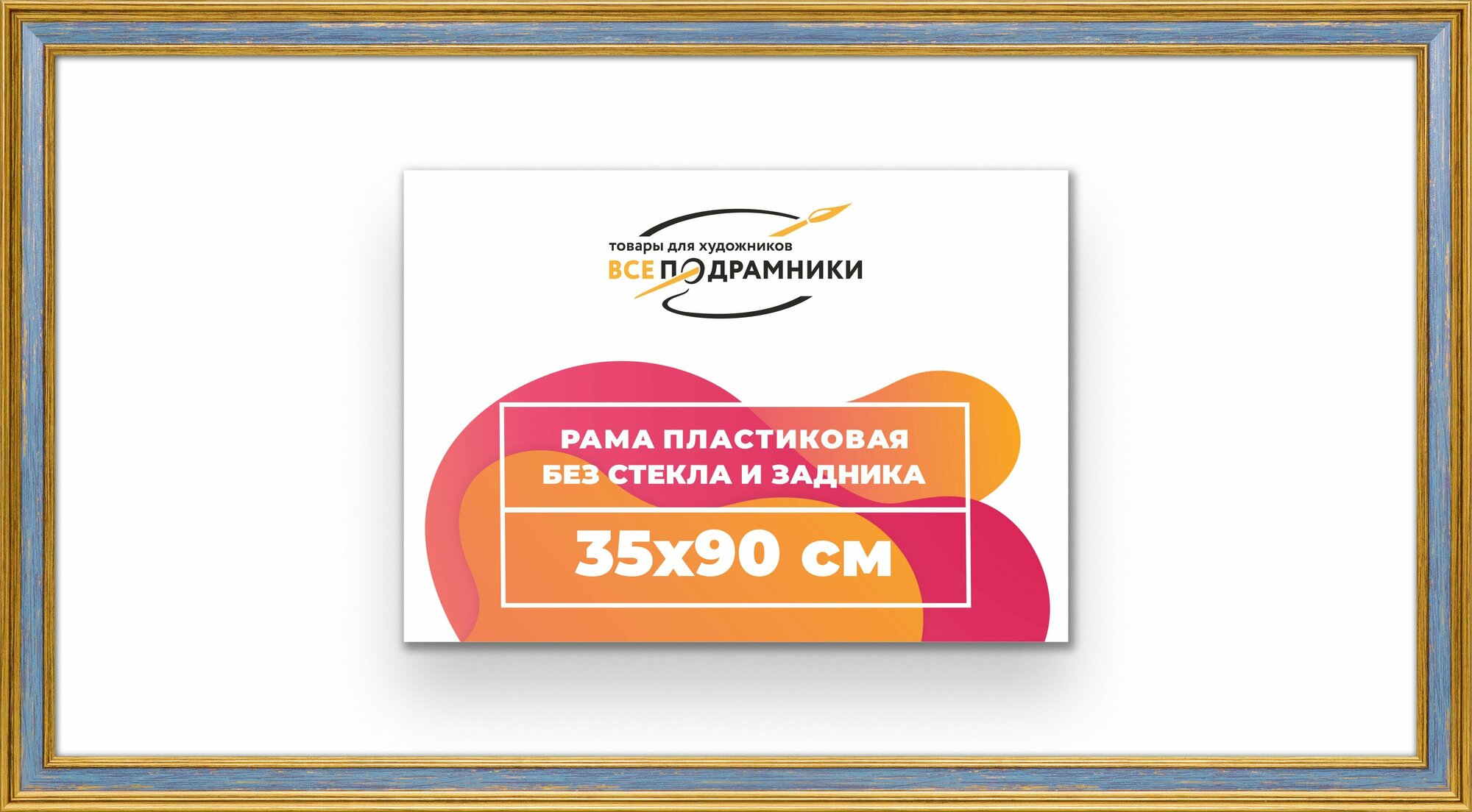 Багетная рама 35x90 для картин и фотографий, вышивки, алмазной мозаики