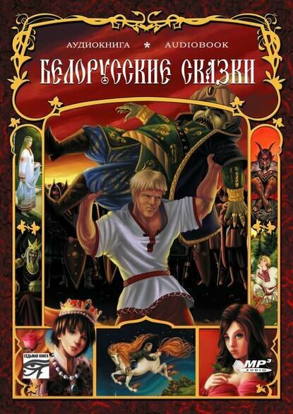Белорусские сказки [Аудиокнига]