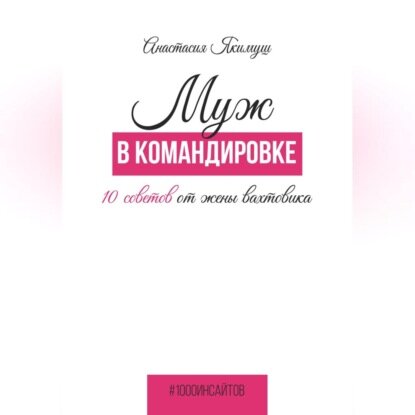 Муж в командировке. 10 советов от жены вахтовика [Аудиокнига]