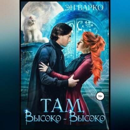 Там, высоко-высоко [Аудиокнига]