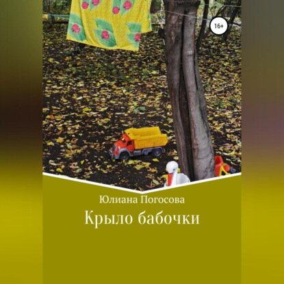 Крыло бабочки [Аудиокнига]