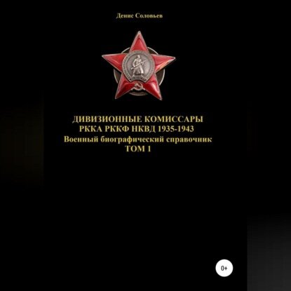 Дивизионные комиссары РККА рккф НКВД 1935-1943 [Аудиокнига]