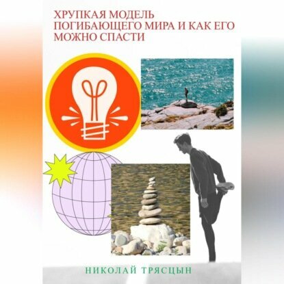 Хрупкая модель погибающего мира и как его можно спасти [Аудиокнига]