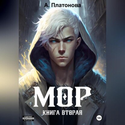 Мор. Книга вторая [Аудиокнига]