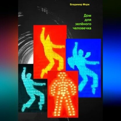 Дом для зелёного человечка [Аудиокнига]