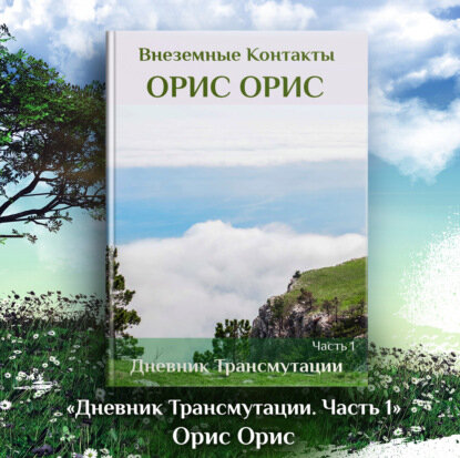 Дневник Трансмутации. Часть 1 [Аудиокнига]